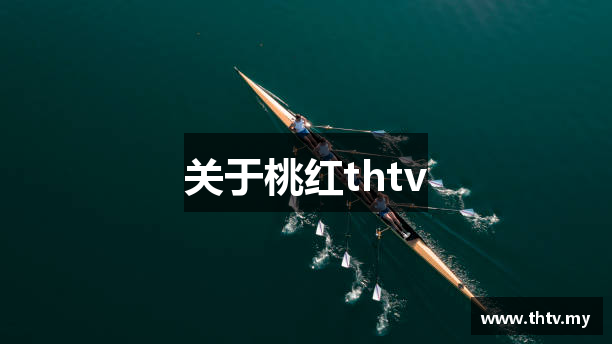 桃红thtv_桃红色界汤姆叔叔_在线免费观看